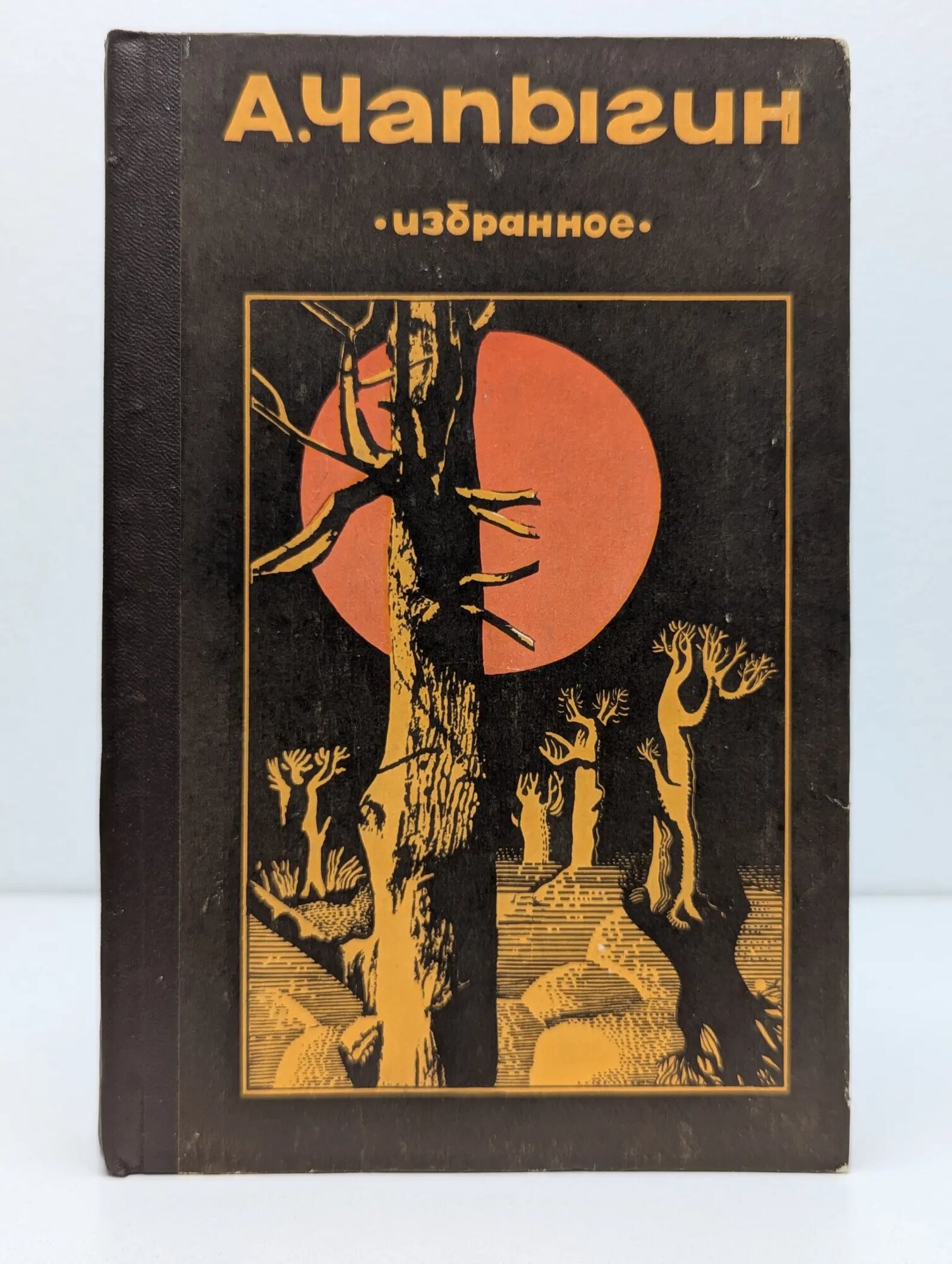 А. Чапыгин. Избранное Чапыгин Алексей Павлович 1978