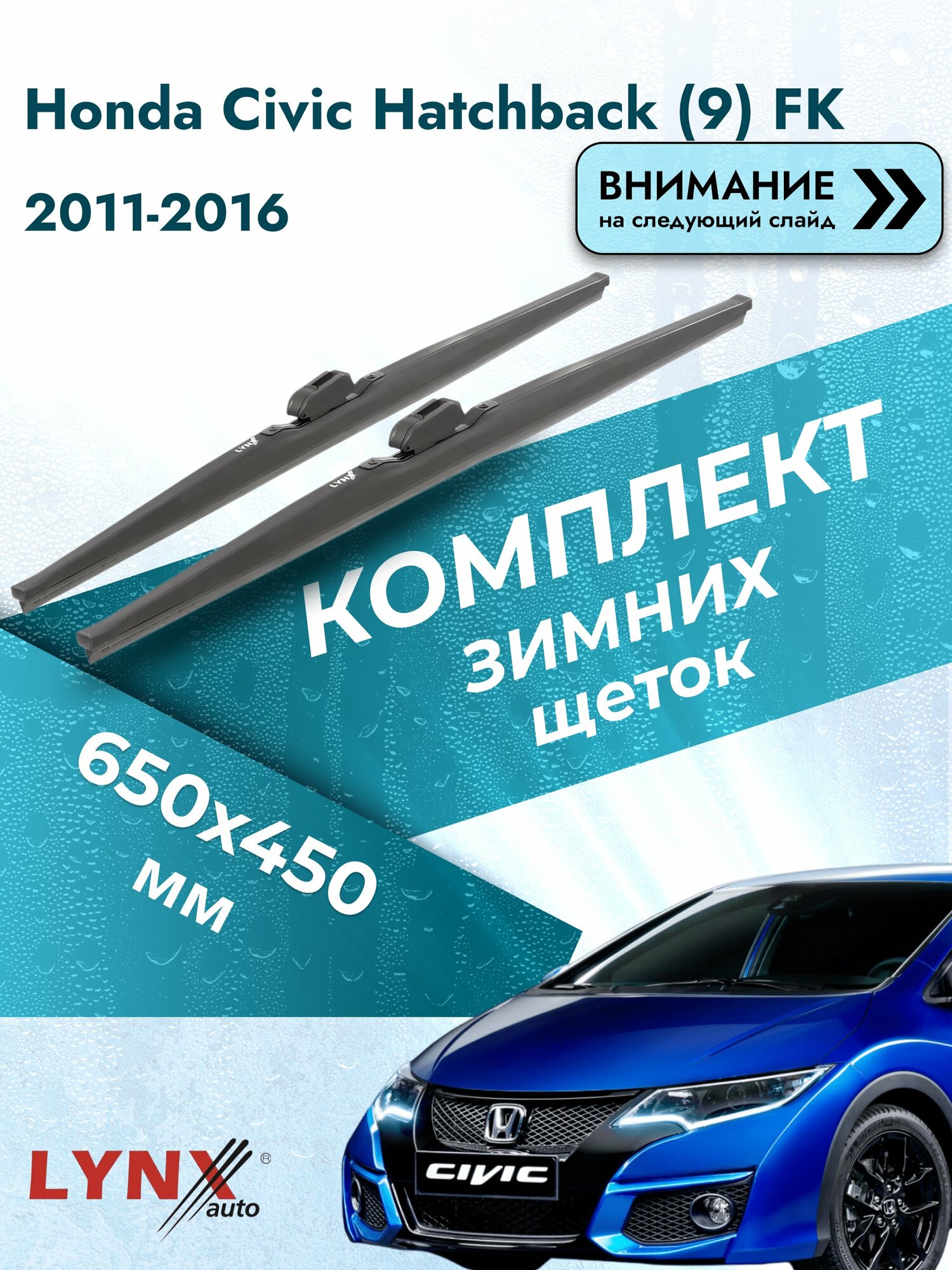 Дворники зимние на Honda Civic (9) FK, FB 2012-2017, Комплект щёток 650x450мм (LW650+LW450). Хонда Цивик