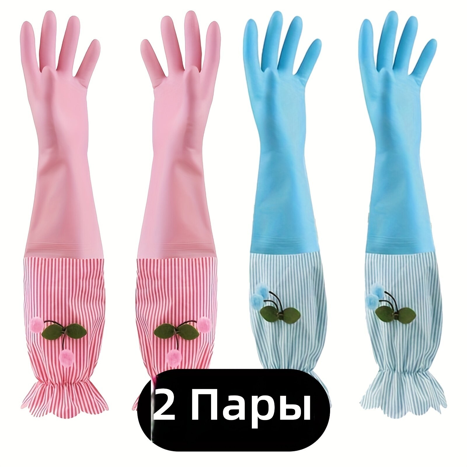 Длинные зимние хозяйственные перчатки с начёсом, нескользящие, 2 пары, розовые и синие, для уборки, мытья посуды и стирки, для мужчин и женщин