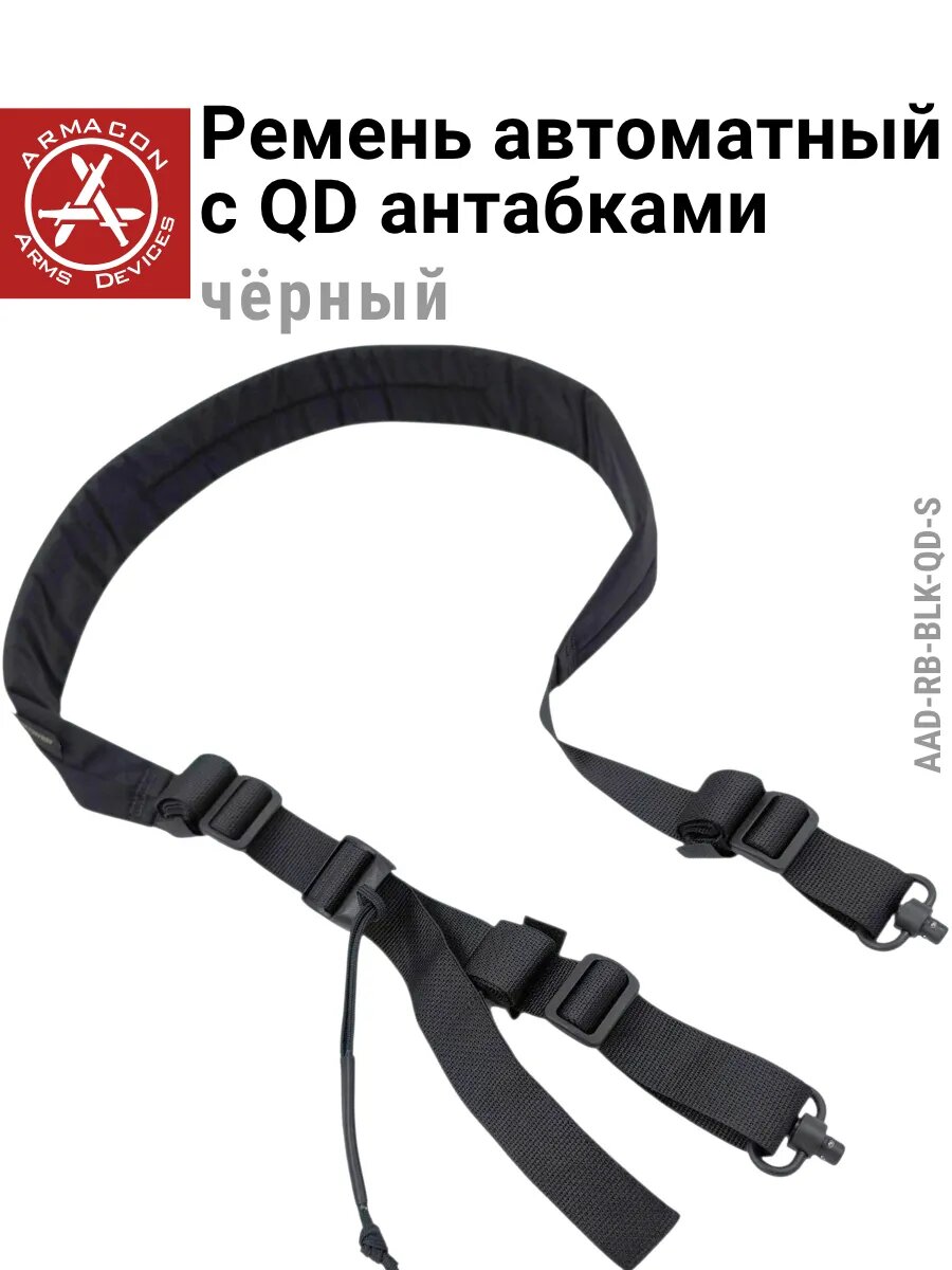 Ремень автоматный с QD антабками, черный