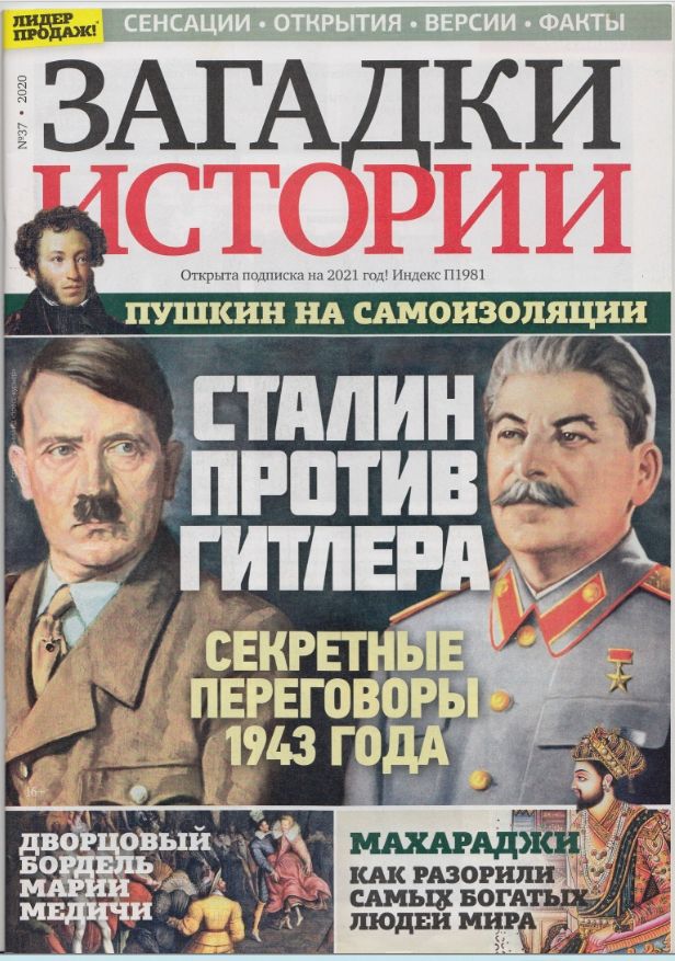 Журнал Загадки истории №37 2020 год. Б/у