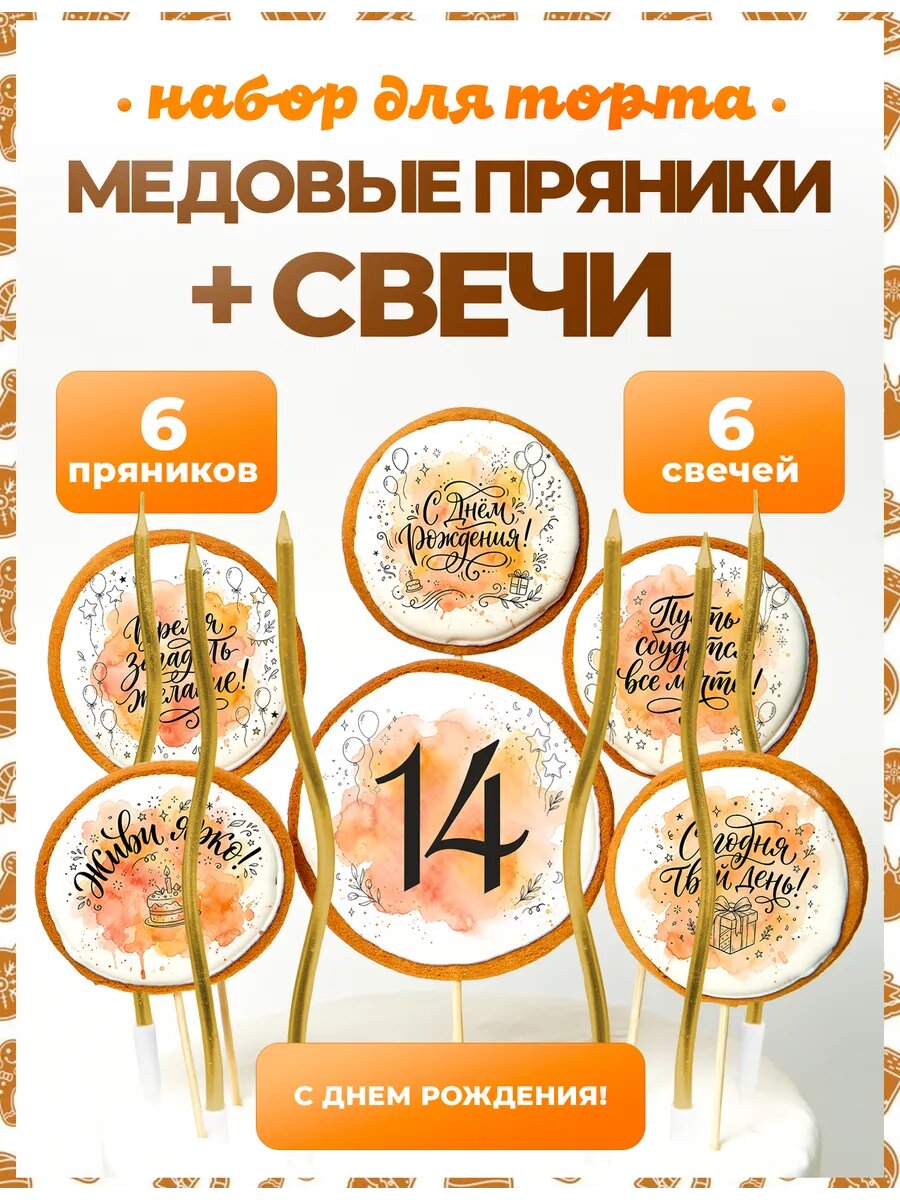 Пряники на торт. Цифра 14. 6 шт + свечи золото