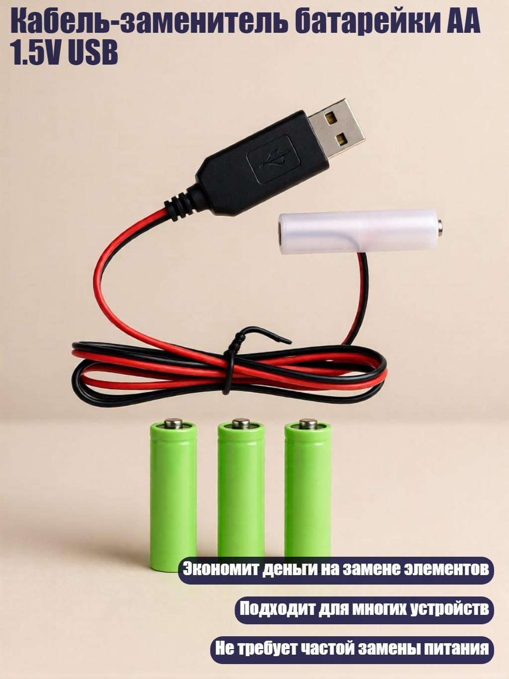 Кабель-заменитель батарейки AA 1.5V USB, 4AA