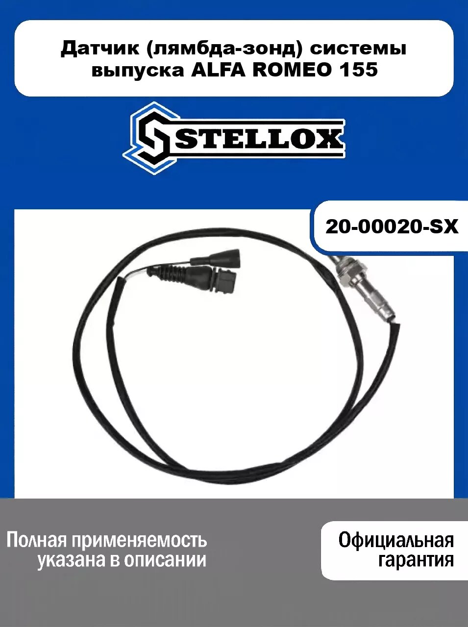 Датчик (лямбда-зонд) системы выпуска ALFA ROMEO 155 20-00020-SX, STELLOX