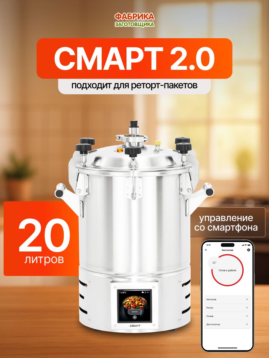 Автоклав электрический Заготовщик Смарт 2.0 20 литров