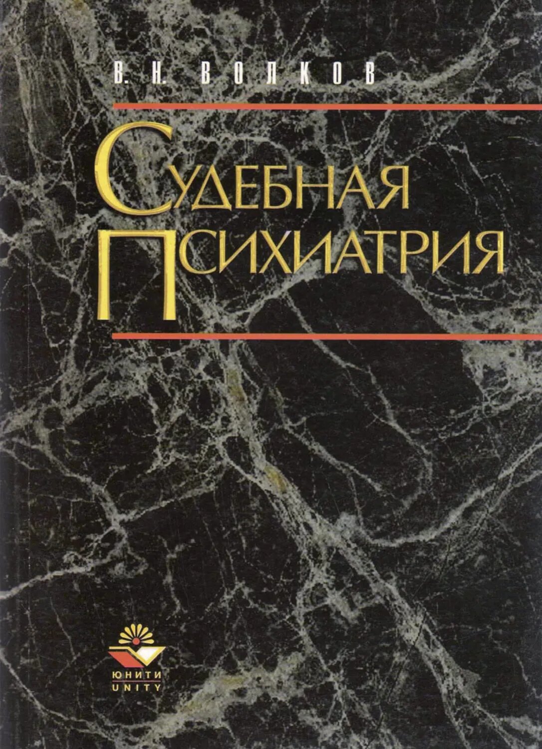 Судебная психиатрия. Структурно-логические схемы [Цифровая книга]