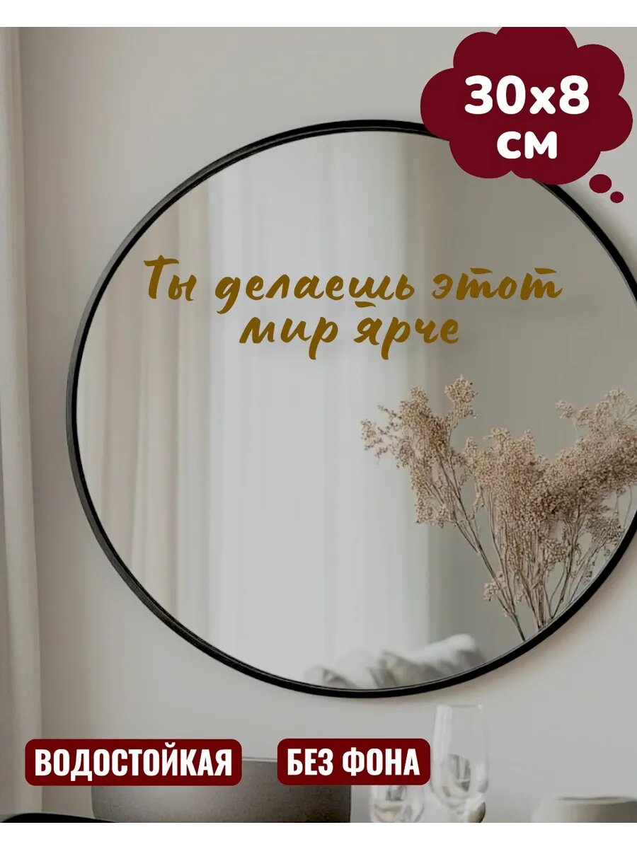 Наклейка на зеркало Ты делаешь мир ярче 30х8 см