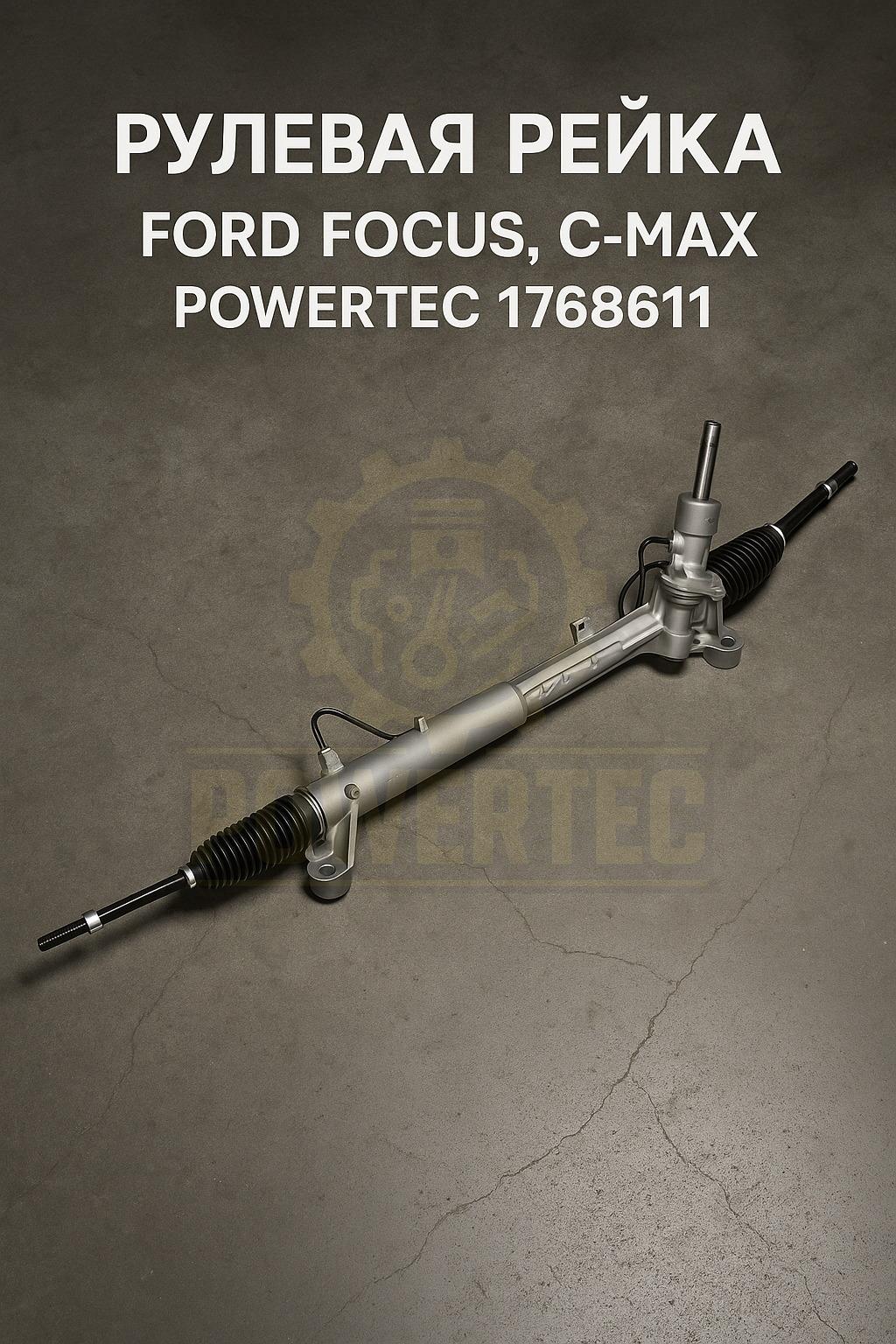 Рулевая рейка 1768611 Powertec Ford