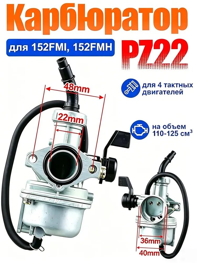 Карбюратор для мопеда Альфа 110 см3 PZ22/ мопед дельта 110-125 кубов, для 4Т двигателей 152FMH/152FMI (Д--22 мм)