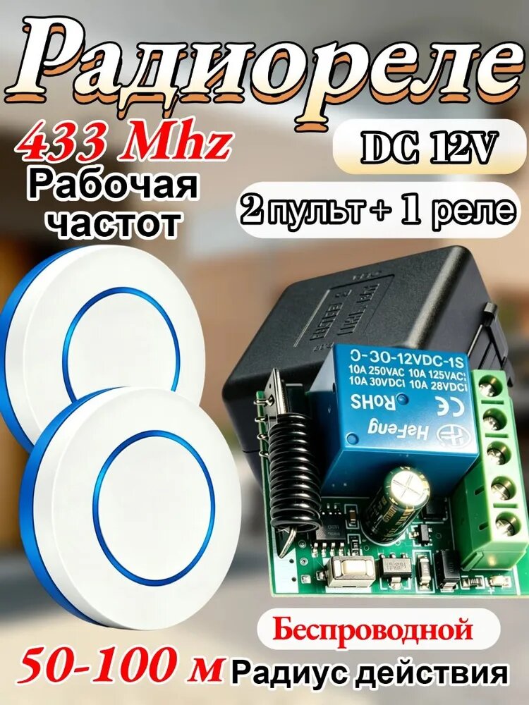 Автоматика радиореле 12V DC 10A, дистанционное управление 433МГц, для роллет, шлагбаумов, света+ 2 пульт
