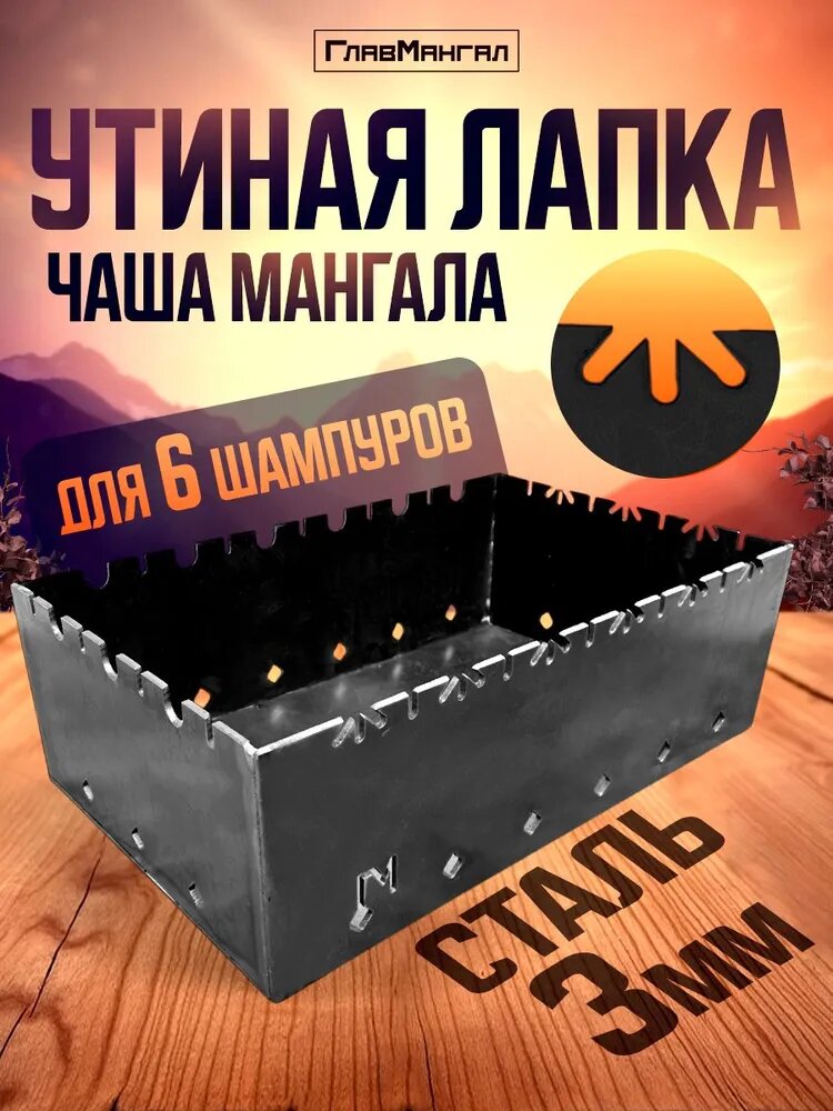Чаша мангала 3 мм "Утиная лапка"