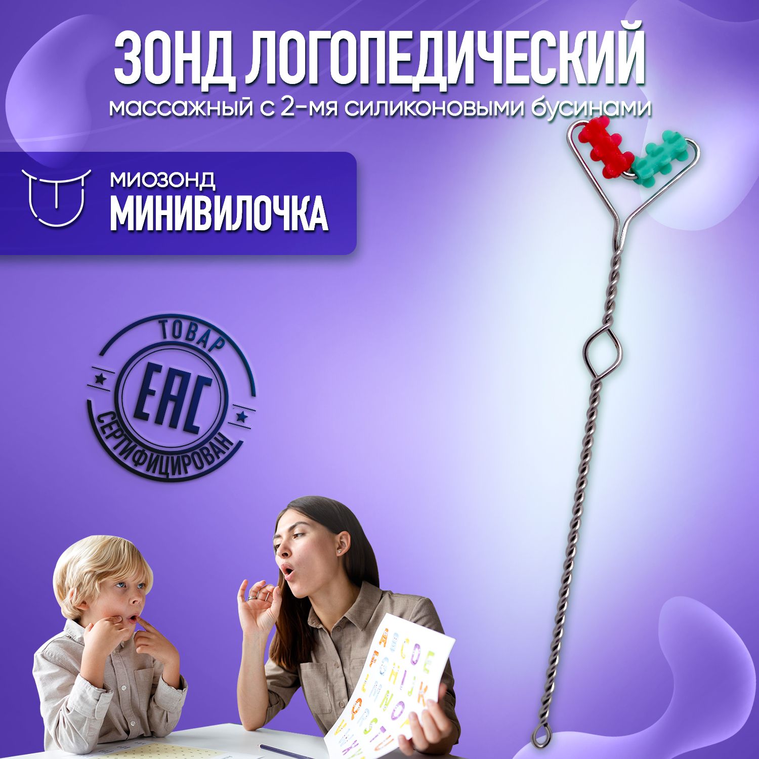 Зонд массажный логопедический с 2-мя силиконовыми бусинами МиниВилочка, миозонд, зонд для миогимнастики
