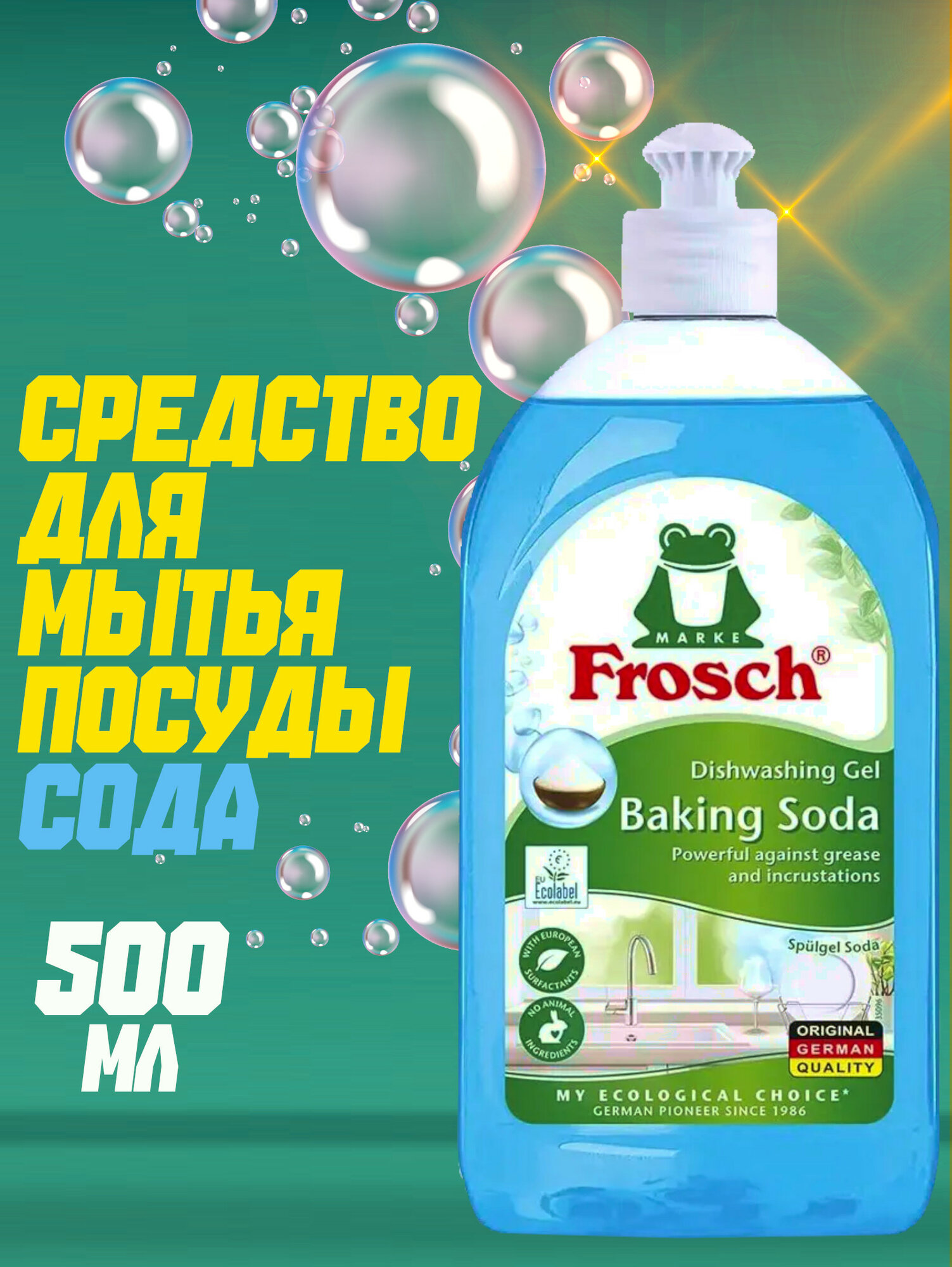 Средство для мытья посуды с содой 500 мл. Frosch Эко