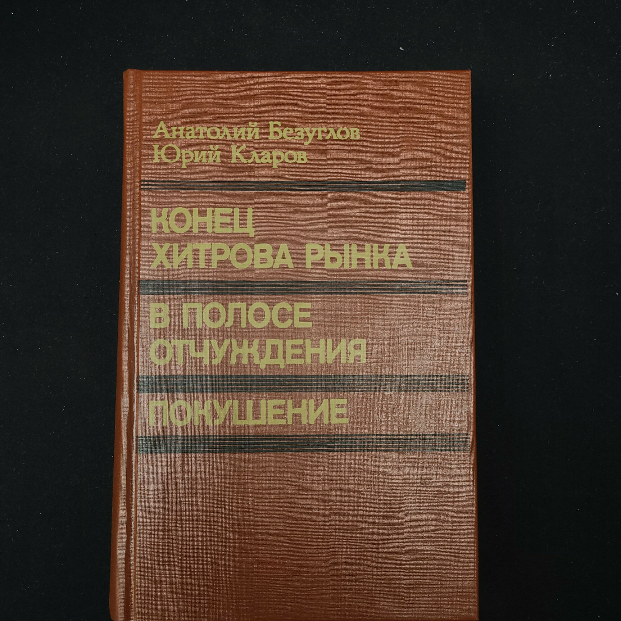 Книга Конец хитрова рынка. Сборник романов Анатолия Безуглова и Юрия Кларова, 1991