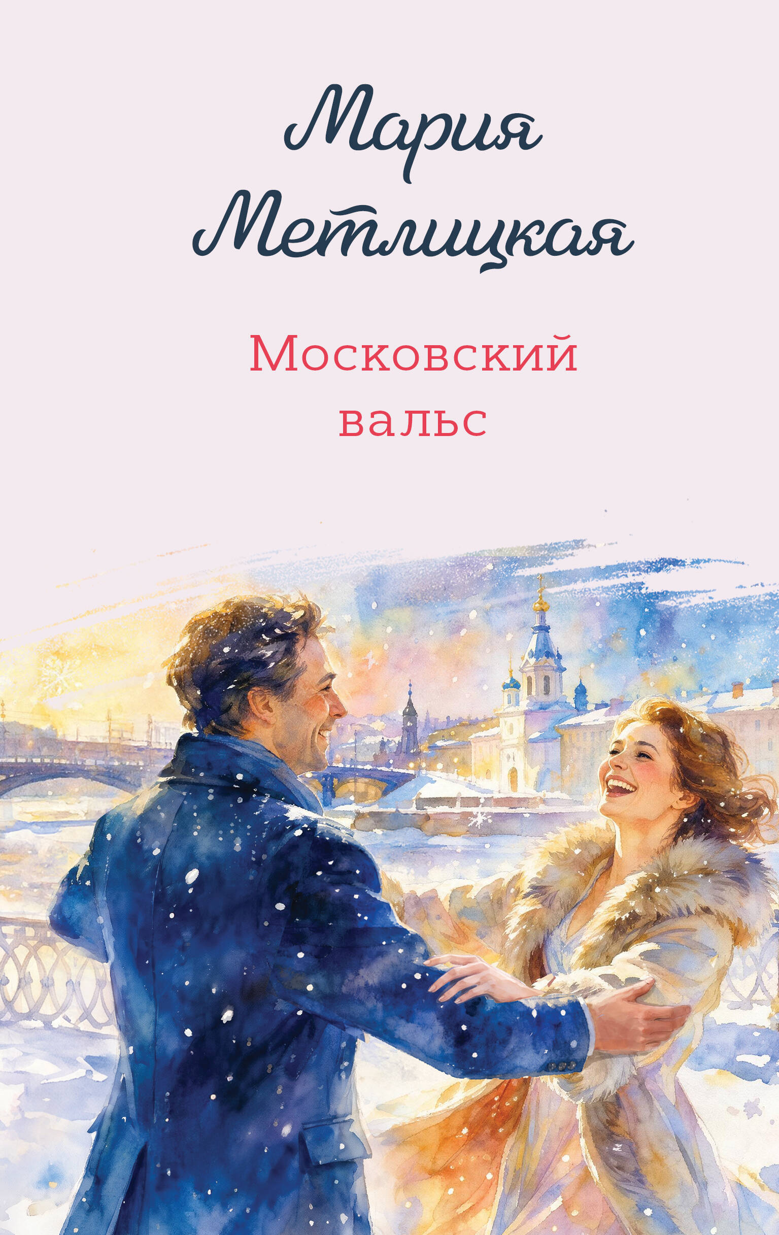 Книга "Московский вальс", автор Метлицкая М, издательство Эксмо