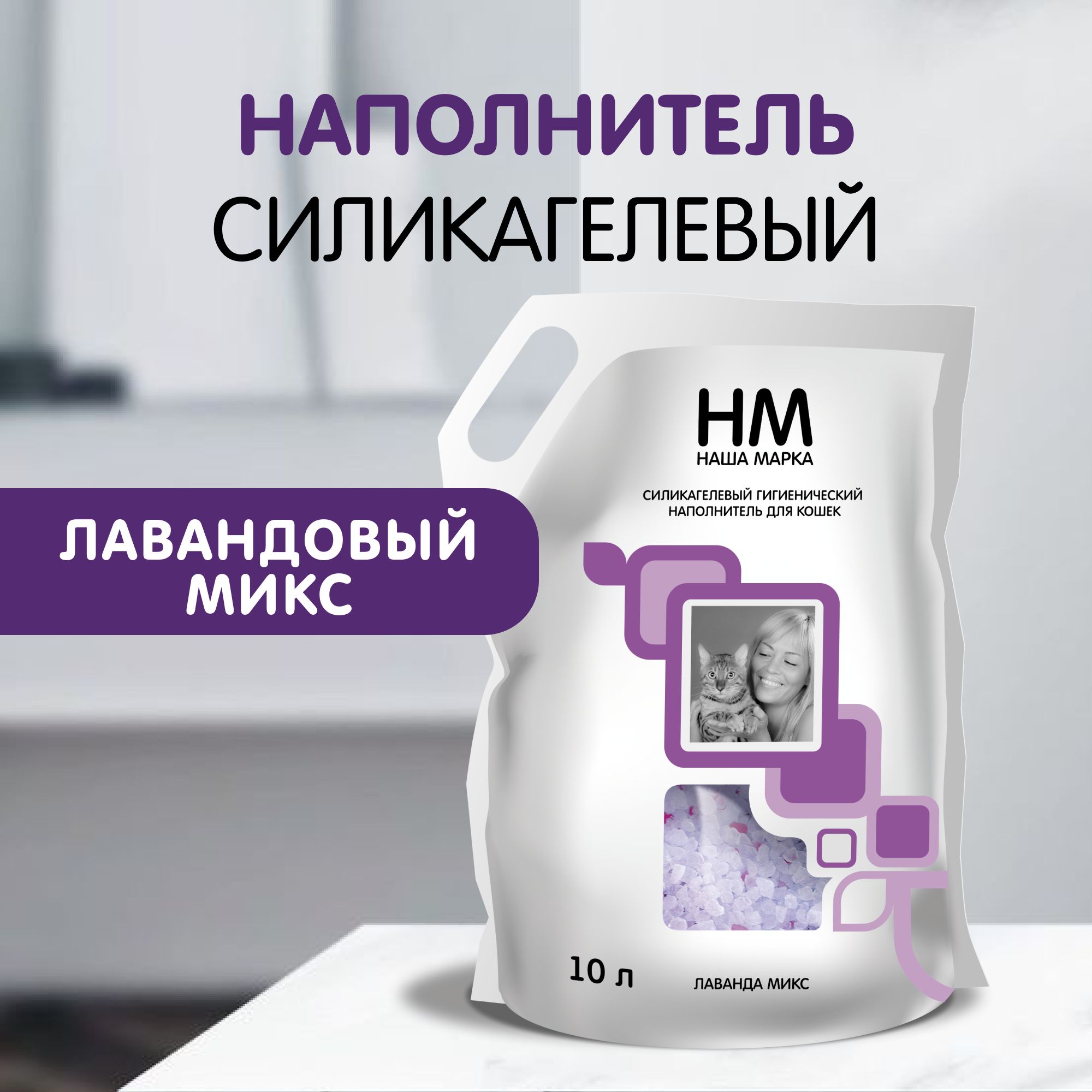 Силикагелевый гигиенический наполнитель для кошачьего туалета Наша Марка "Лаванда", 10 л
