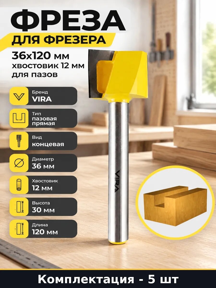 Набор 5 шт Фреза прямая 36x120 мм хвостовик 12 мм для замков