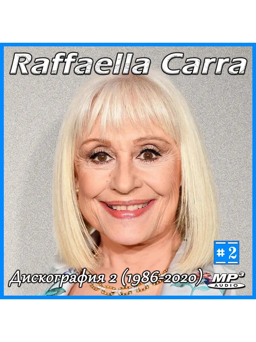 Raffaella Carra - Дискография 2 (1986-2020 (Флешка MP3)