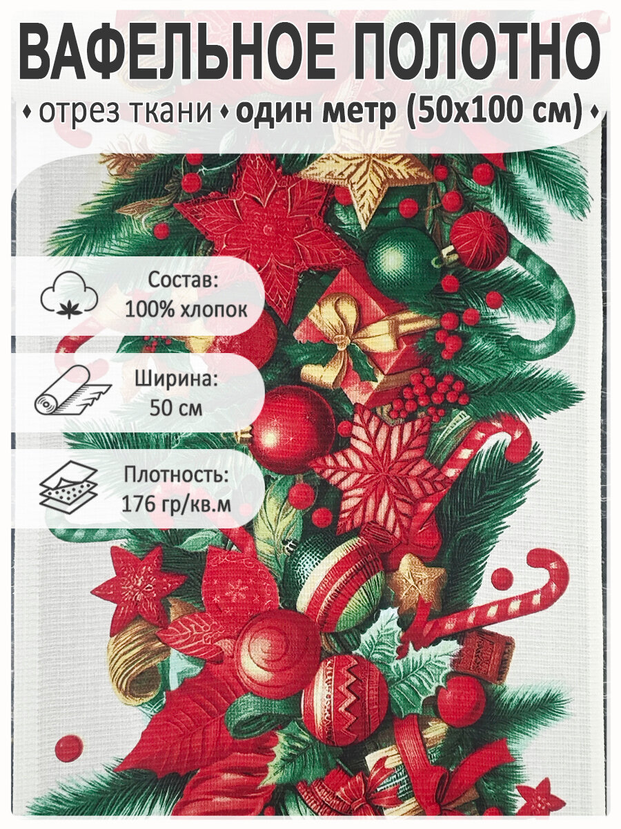 Ткань вафельная полотенечная новогодняя "Сладкие трости", 50x100 см, 100% хлопок