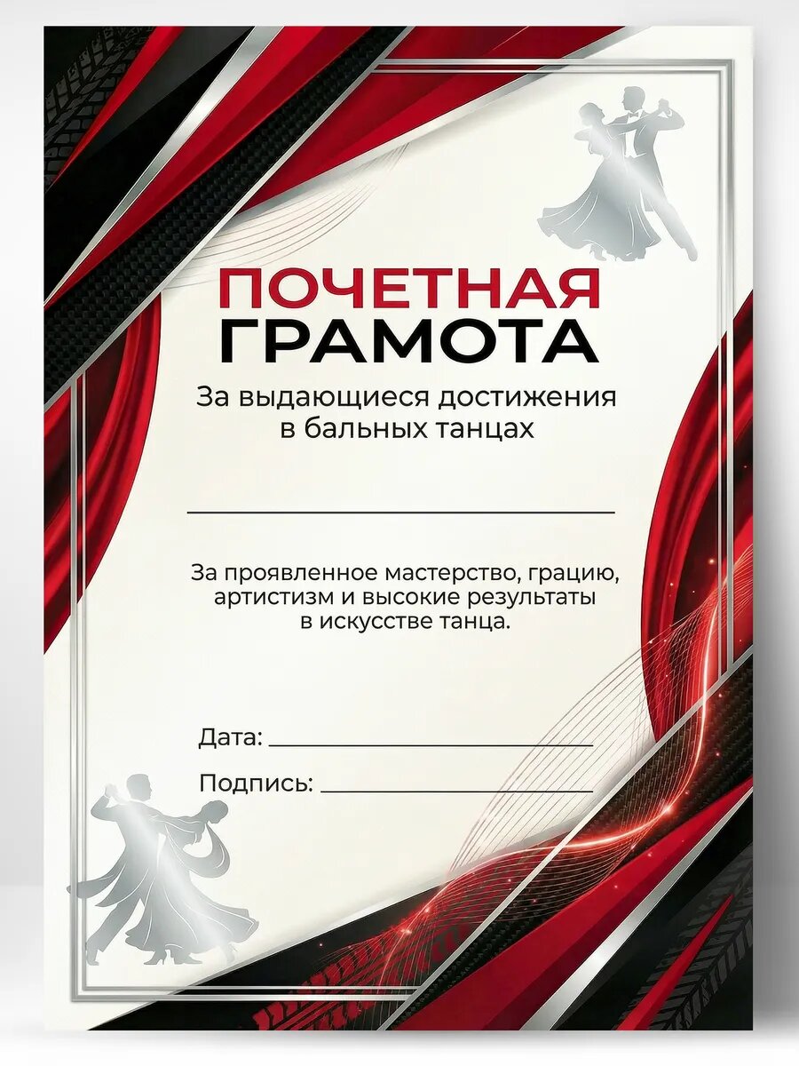 Грамота спортивная - За достижения в бальных танцах, 1 шт