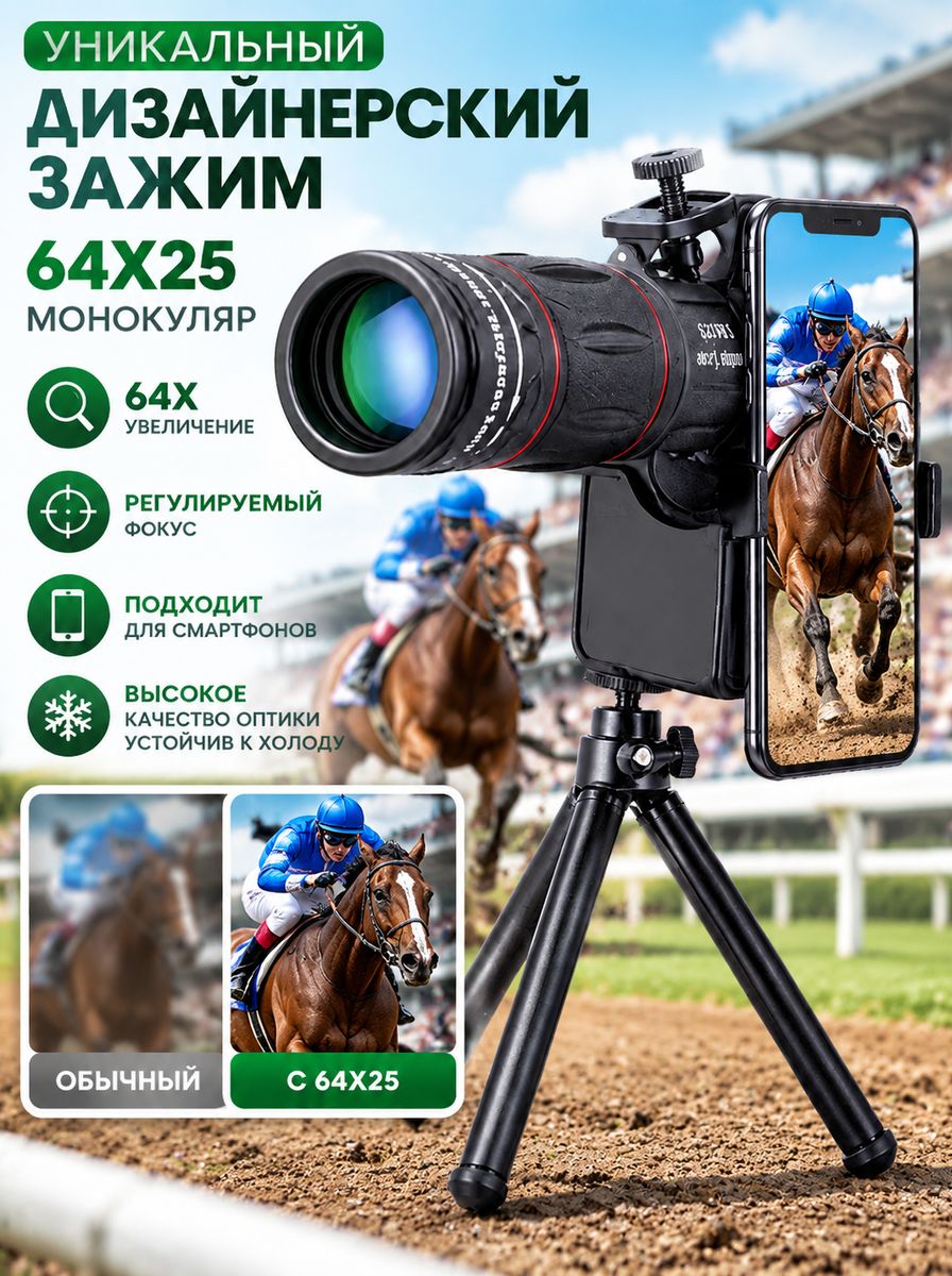 Мощный телеобъектив для телефона 64X монокуляр с клипсой и штативом Длиннофокусный зум-объектив на смартфон для стадиона, футбола, скачек и
