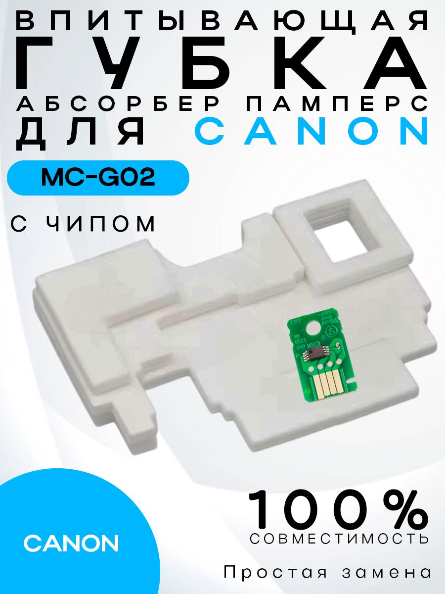 Губка наполнитель с чипом для абсорбера (поглотитель чернил/ памперс) Canon MC-G02, для струйных принтеров Canon PIXMA G1420, G2420, G2460, G3420, G3460, G640, G650