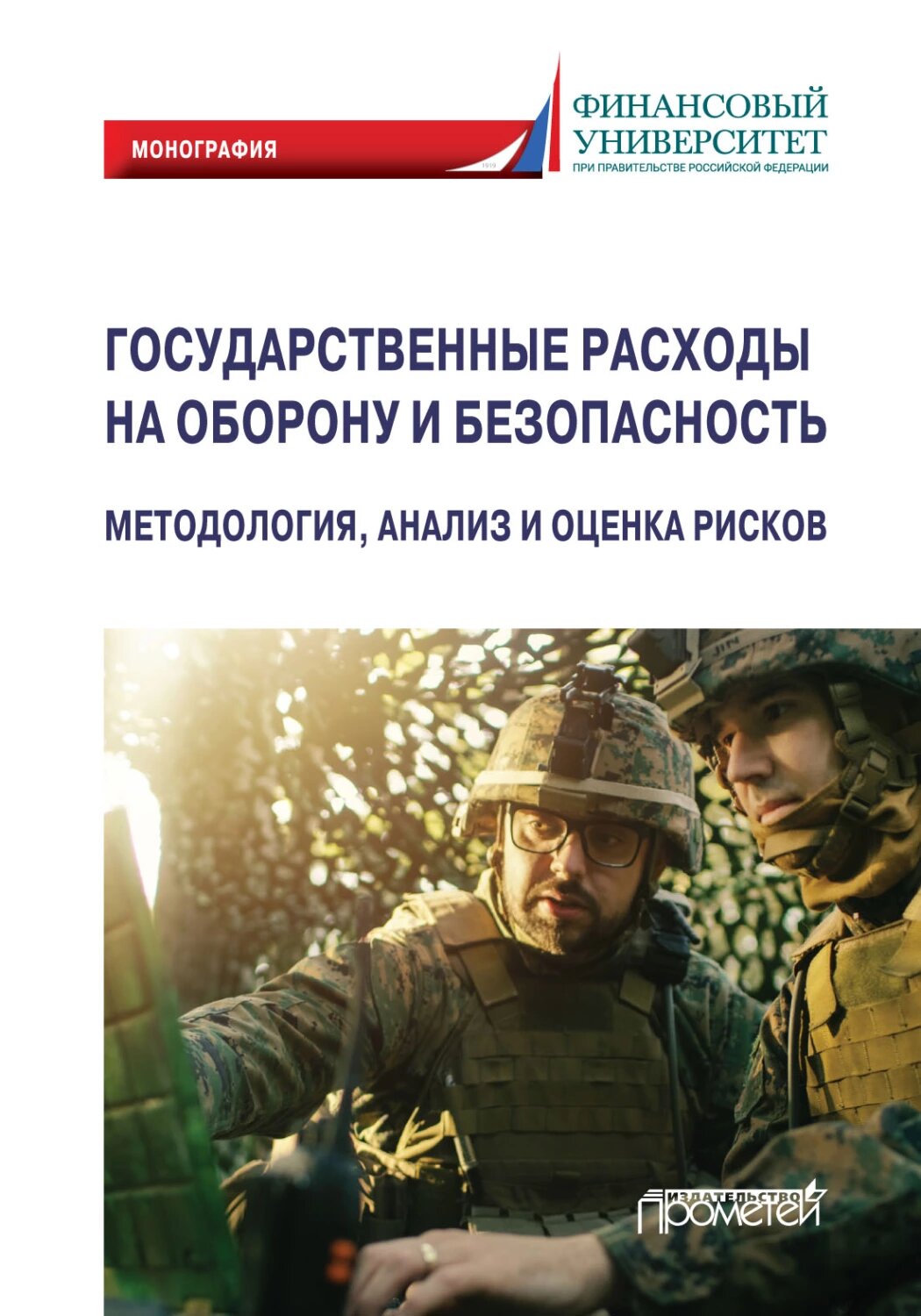 Государственные расходы на оборону и безопасность. Методология, анализ и оценка рисков [Цифровая книга]