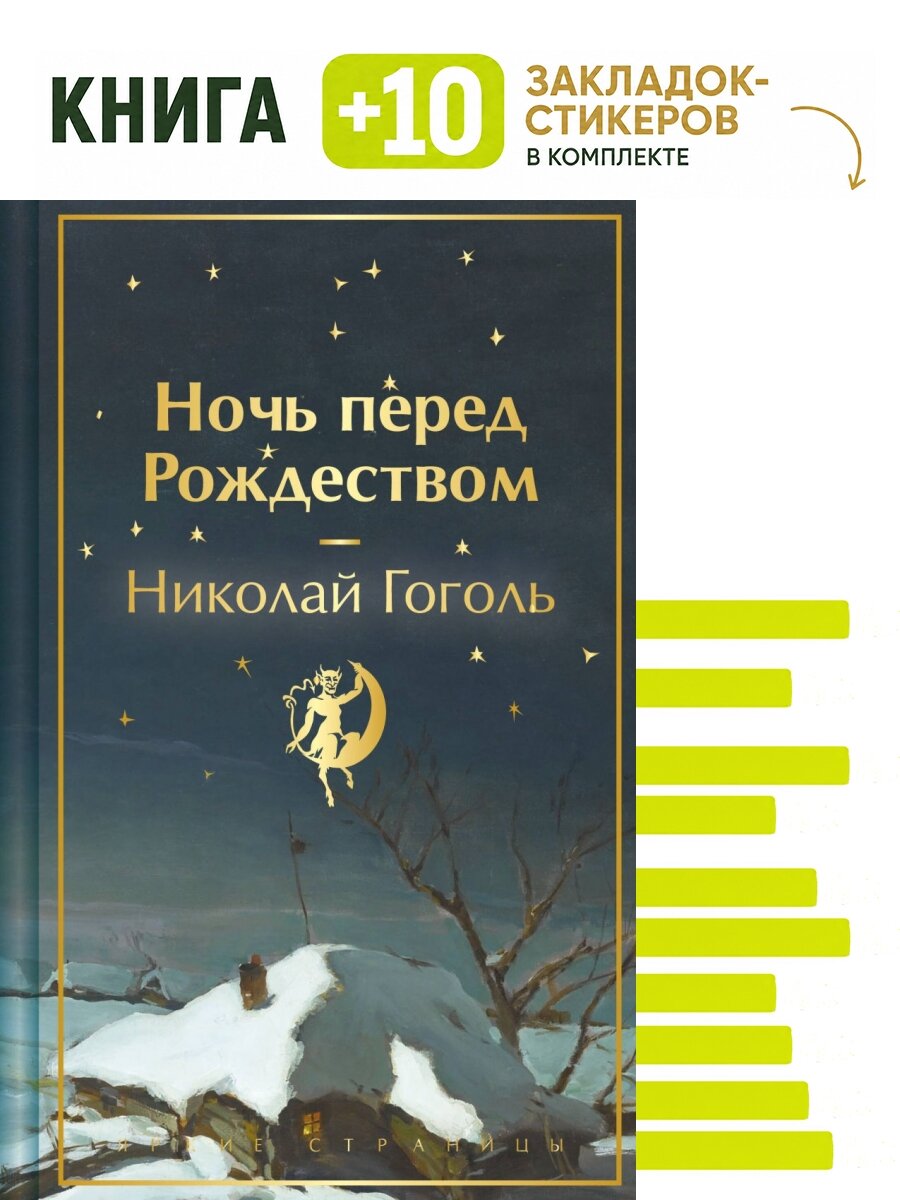 Ночь перед Рождеством. Подарочное издание. Комплект: книга + 10 закладок-стикеров