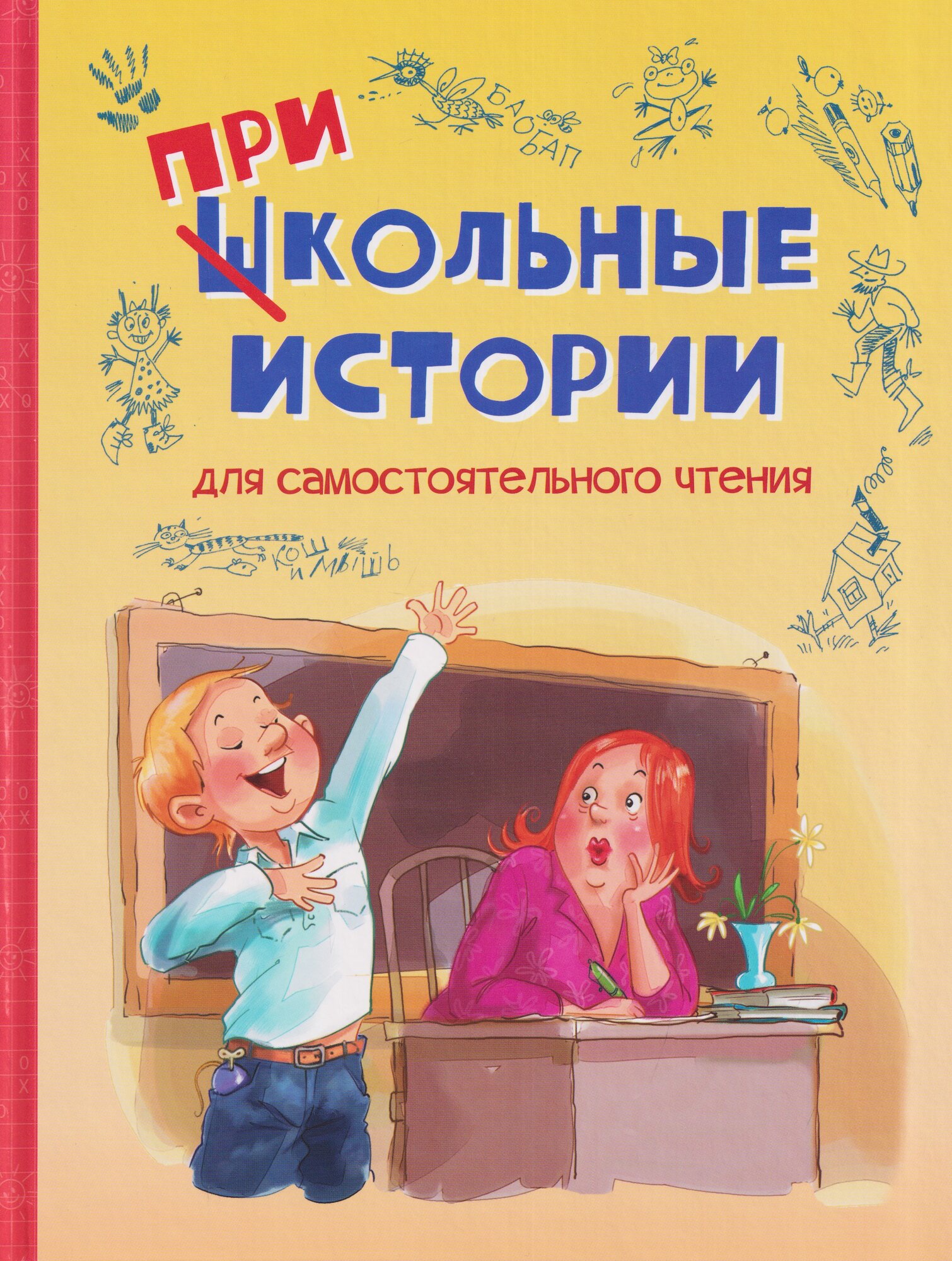 Школьные прикольные истории. Рассказы6+