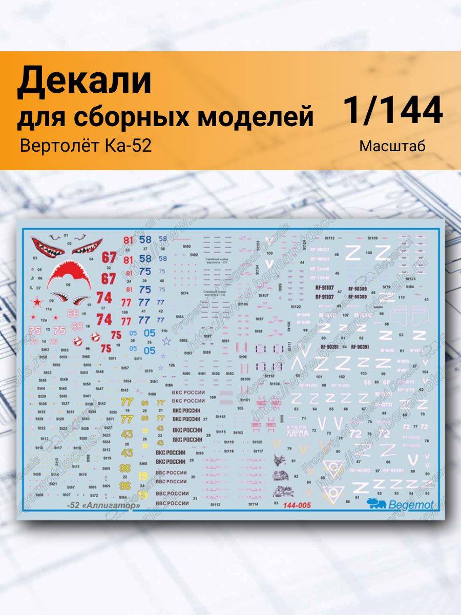 Декаль для модели вертолёта Ка-52 (1/144) 144-005