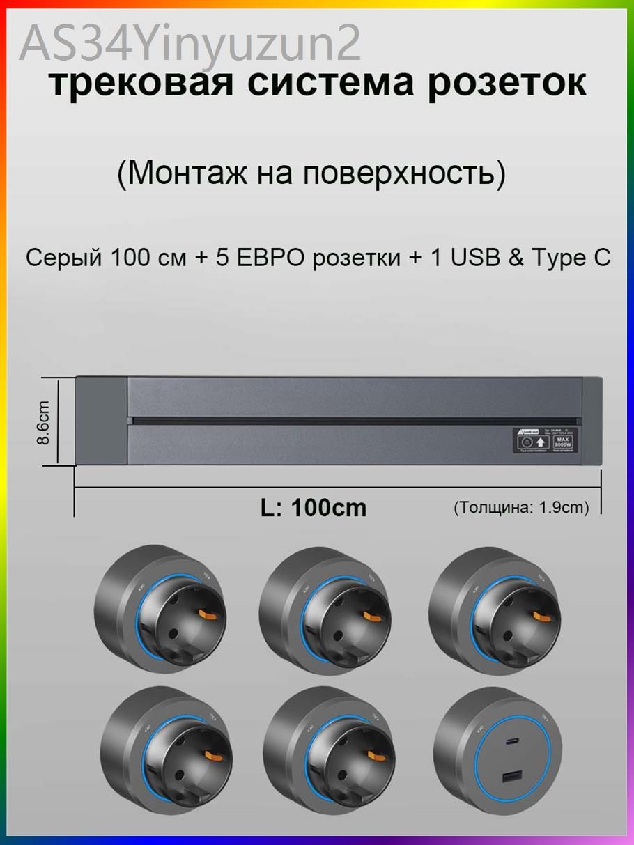 Трековые розетки, накладная металлическая шина 100 см + 5 евро розетки+1 usb & Type C, серый