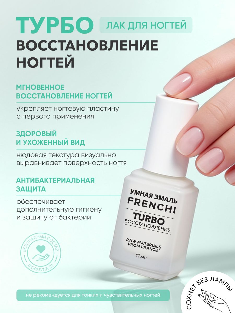 FRENCHI, Лак для ногтей прозрачный турбо-восстановление 11 мл