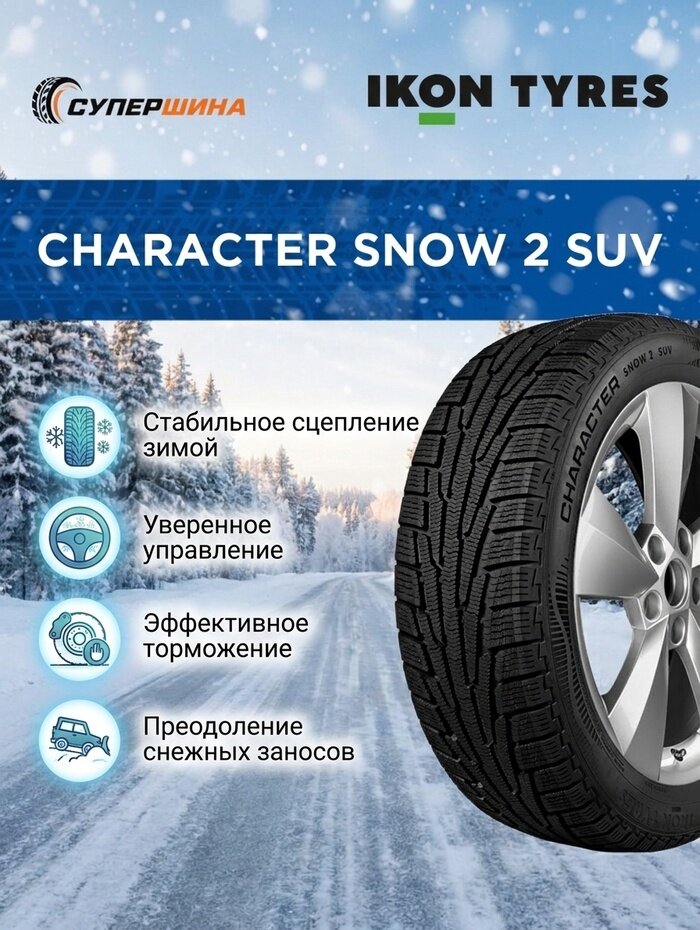 Шины Ikon Tyres Character Snow 2 SUV, зимние, 235/55, R18, для легковых авто