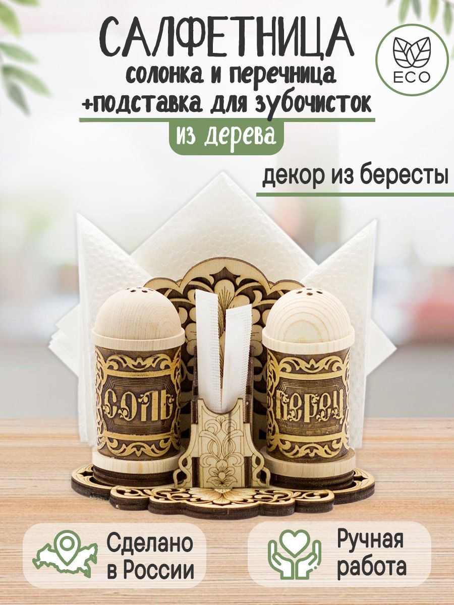 Деревянный набор для специй и салфеток