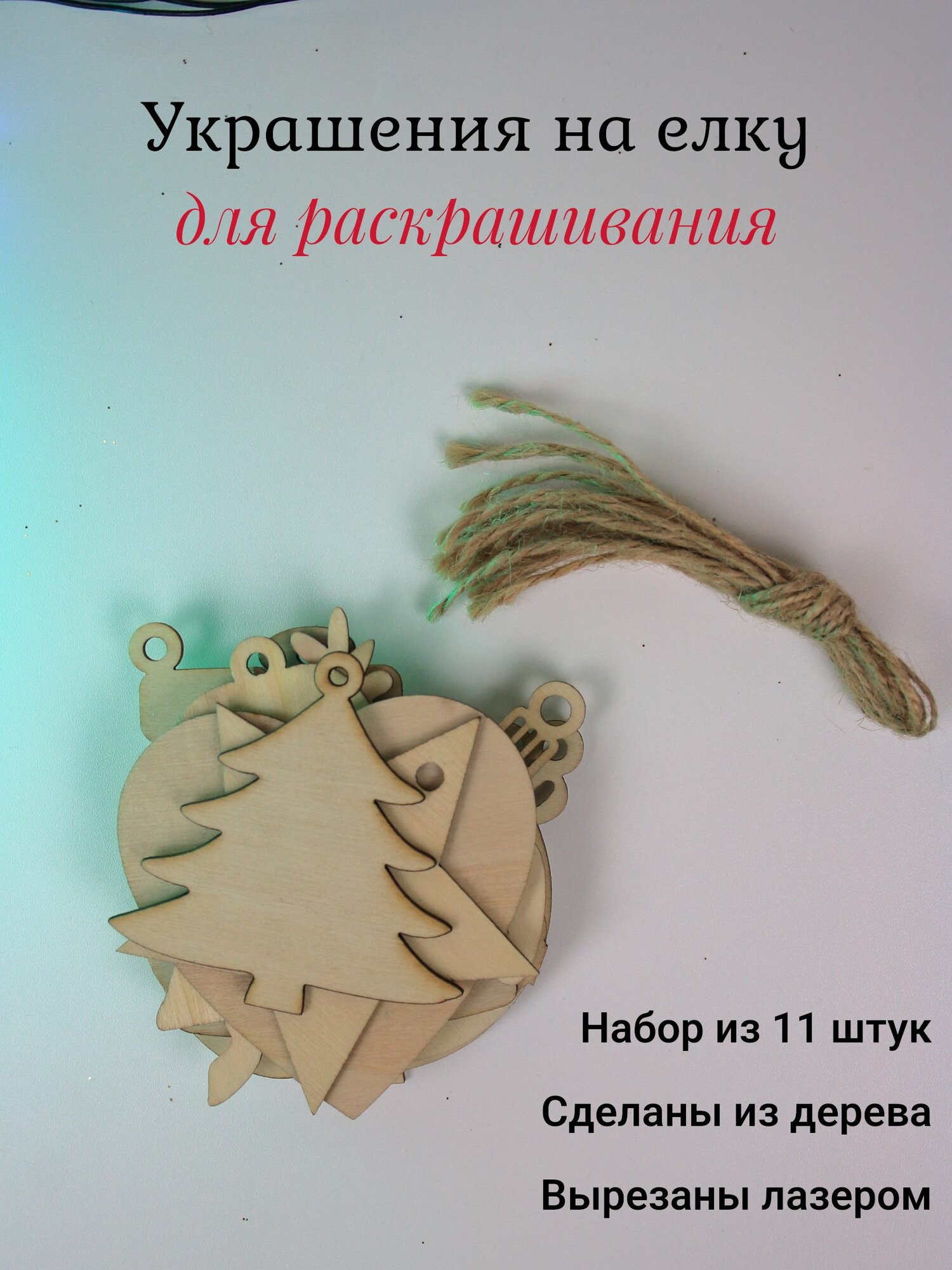 Новогодние украшения на елку 11 штук, для самостоятельного декорирования