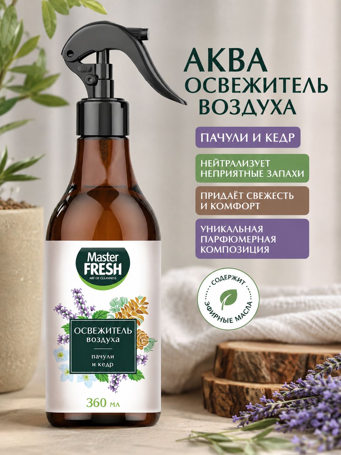 MASTER FRESH Аква освежитель воздуха спрей Пачули и кедр 360мл