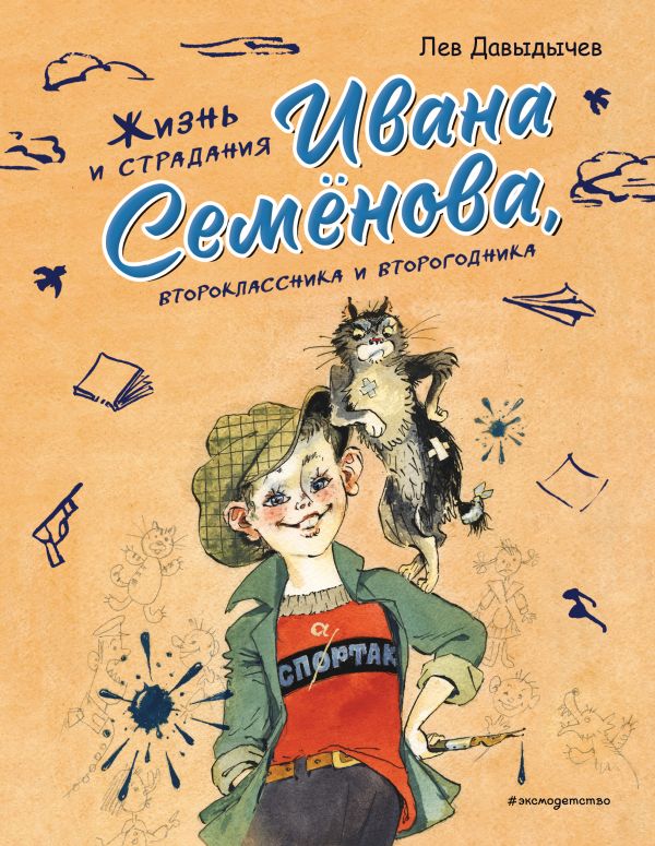 Книга Эксмодетство Жизнь и страдания Ивана Семёнова, второклассника и второгодника. С иллюстрациями Елисеев А. М, Скобелев М. А, автор Давыдычев Л. И, 2025 г.