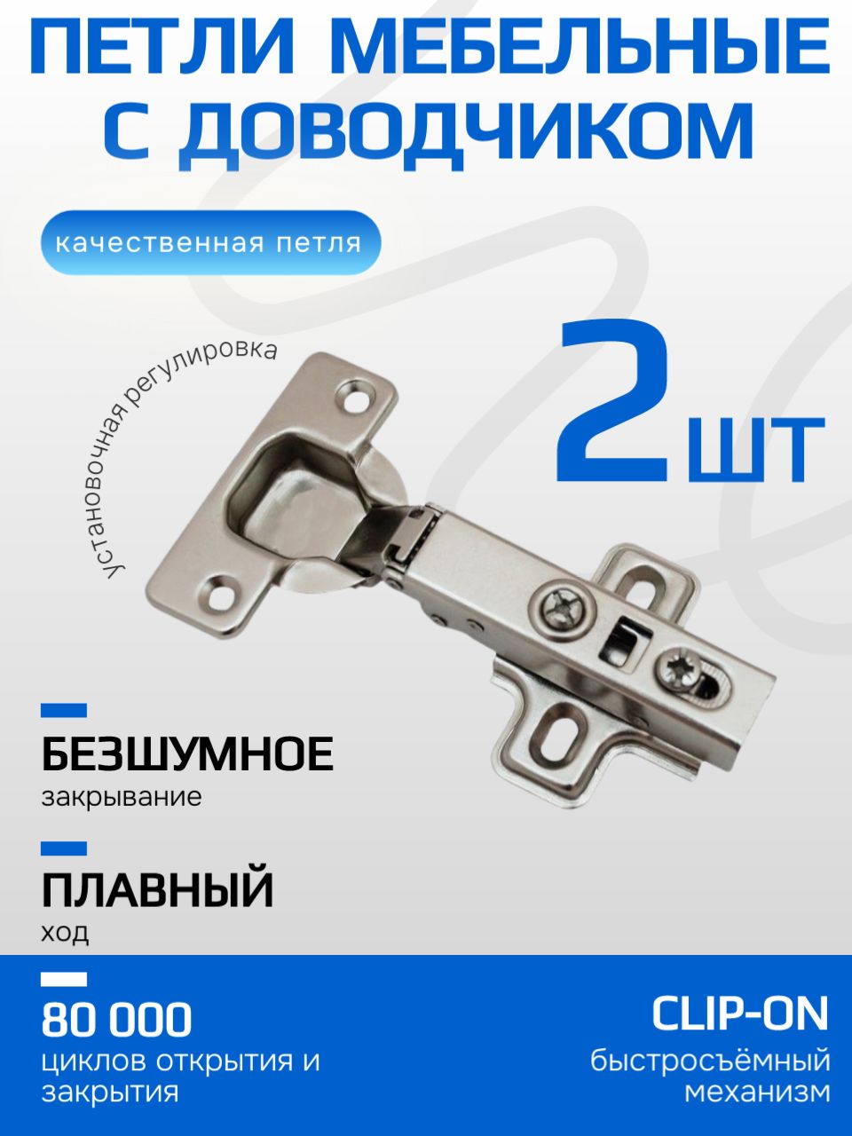 Петля мебельная (2 шт) с доводчиком clip-on 110 градусов