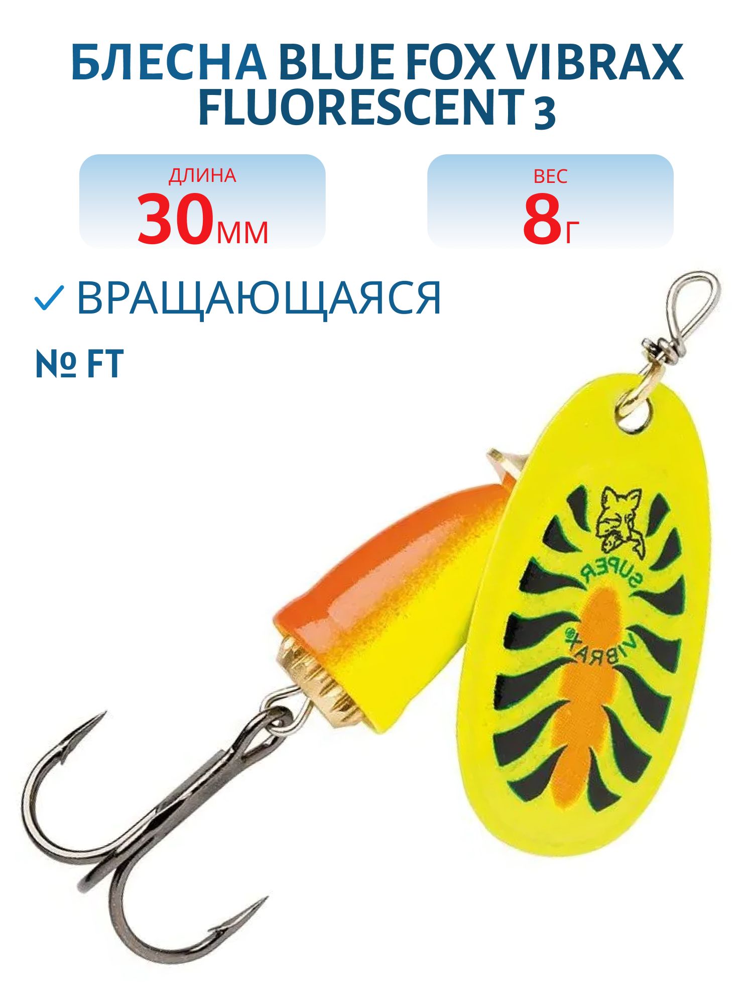 Блесна вращающаяся BLUE FOX Vibrax Fluorescent 3 /FT/ 8 гр