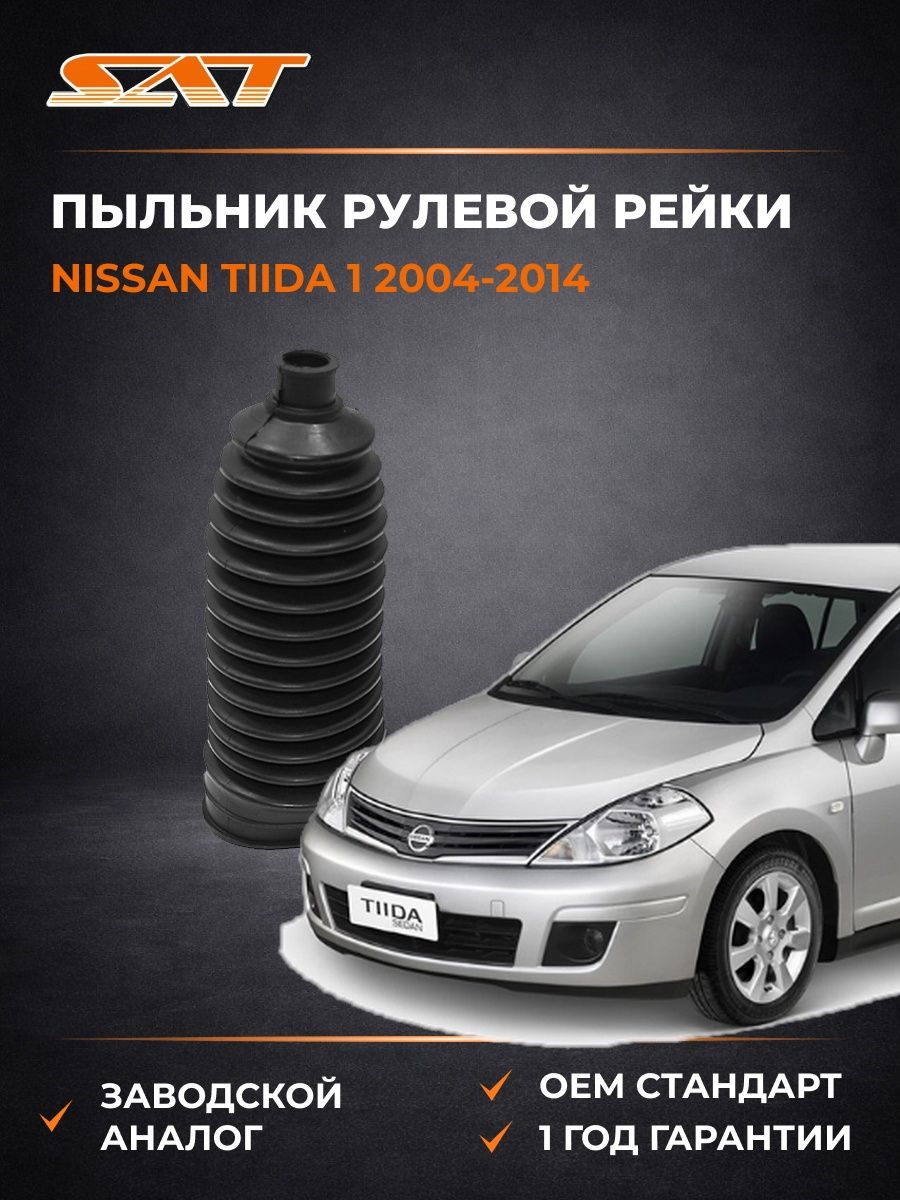 Пыльник рулевой рейки SAT ST482033U025 Ниссан Тиида 1 Nissan Tiida 1 2004-2014
