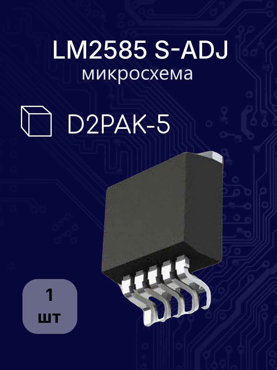 LM2585 S-ADJ D2PAK-5 микросхема