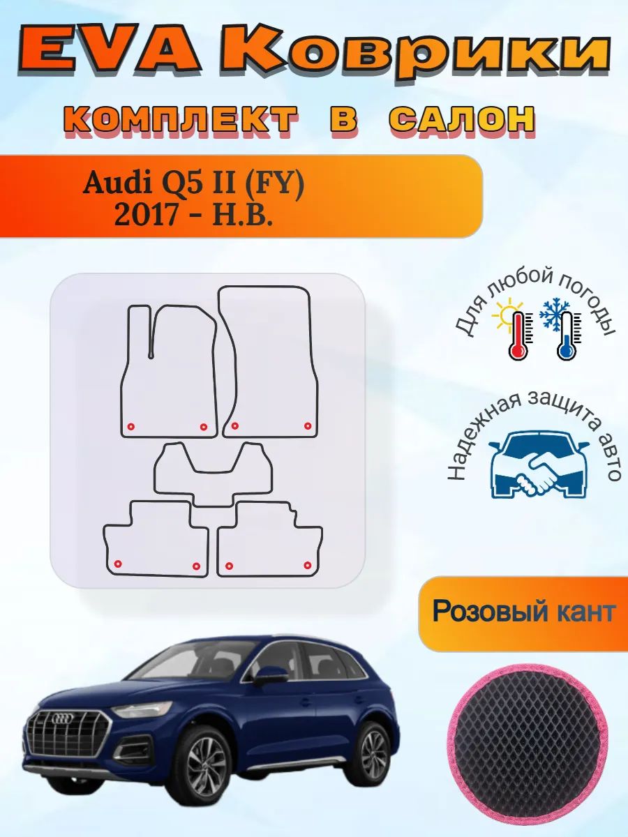 EVA коврики Audi Q5 II FY 2017 - Н. В. Ауди Ку5 ФУ