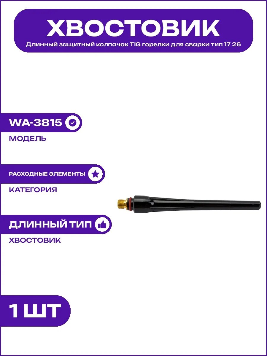 Длинный хвостовик для сварочной горелки TIG моделей 17 18 26