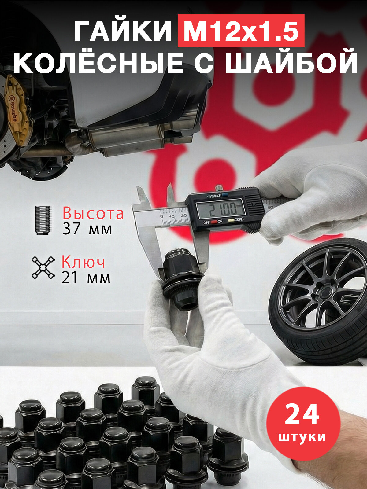 Гайки колесные черные м12*1.5 37 ключ 21 Toyota для литых дисков с прессшайбой MR455707 Тойота Королла, Mitsubishi Митсубиши, Kia Carnival IV (КА4), Lifan X60 фланец м12х1.5