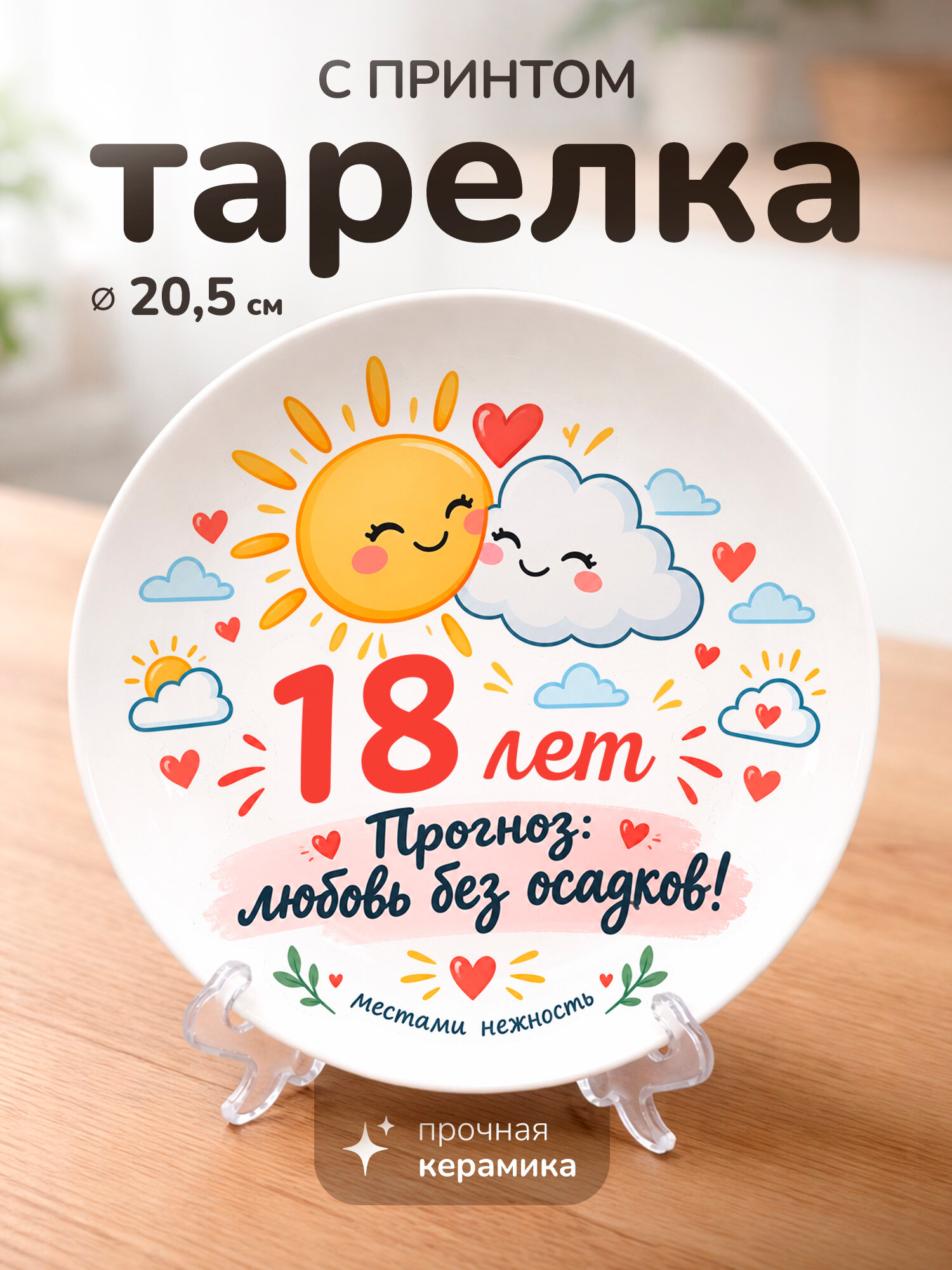 Тарелка с принтом диаметром 20,5 см Годовщина 18 лет