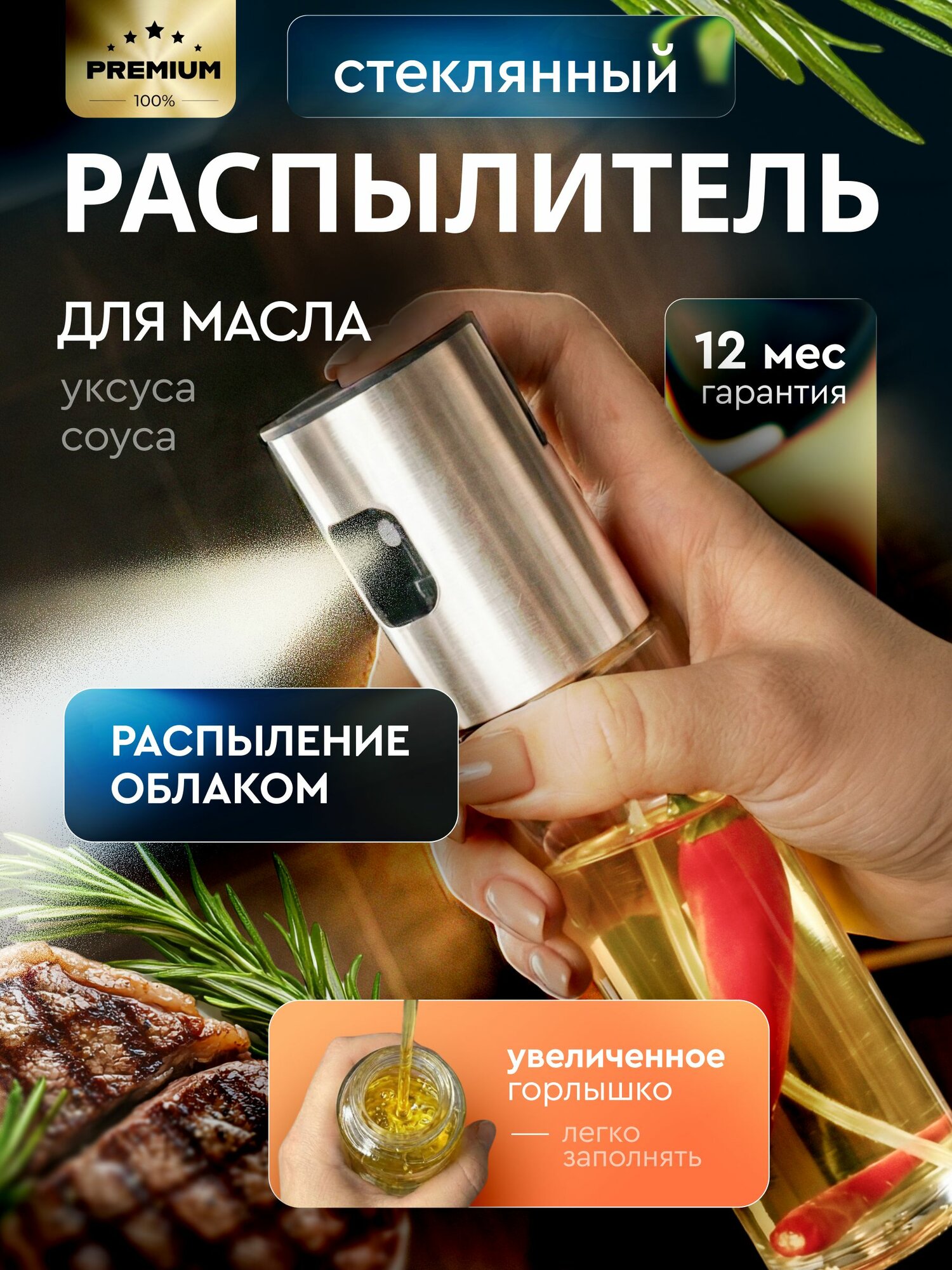 Распылитель для масла и уксуса, спрей с дозатором 100 мл