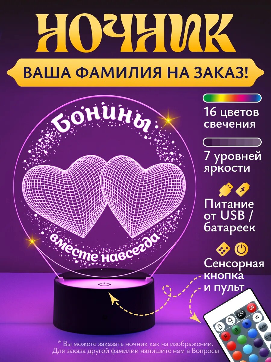 Ночник «Бонины - вместе навсегда»