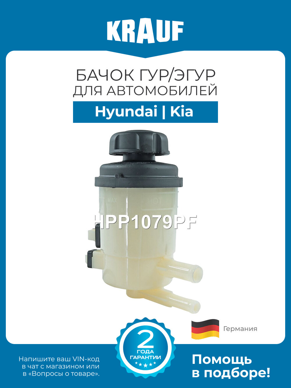 Бачок ГУР/эгур Krauf HPP1079PF для автомобилей Hyundai Tucson, Kia Sportage