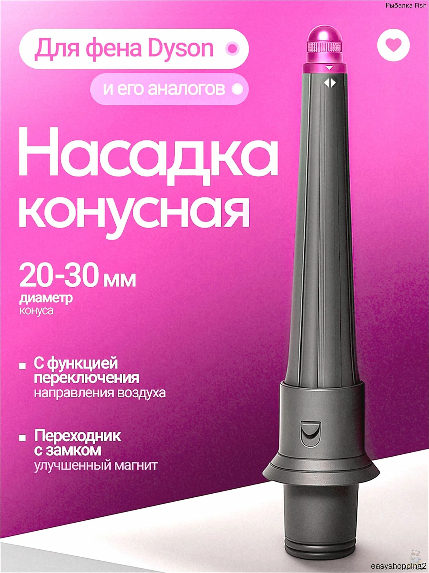 Насадка на фен стайлер для волос Dyson и Super hair dryer