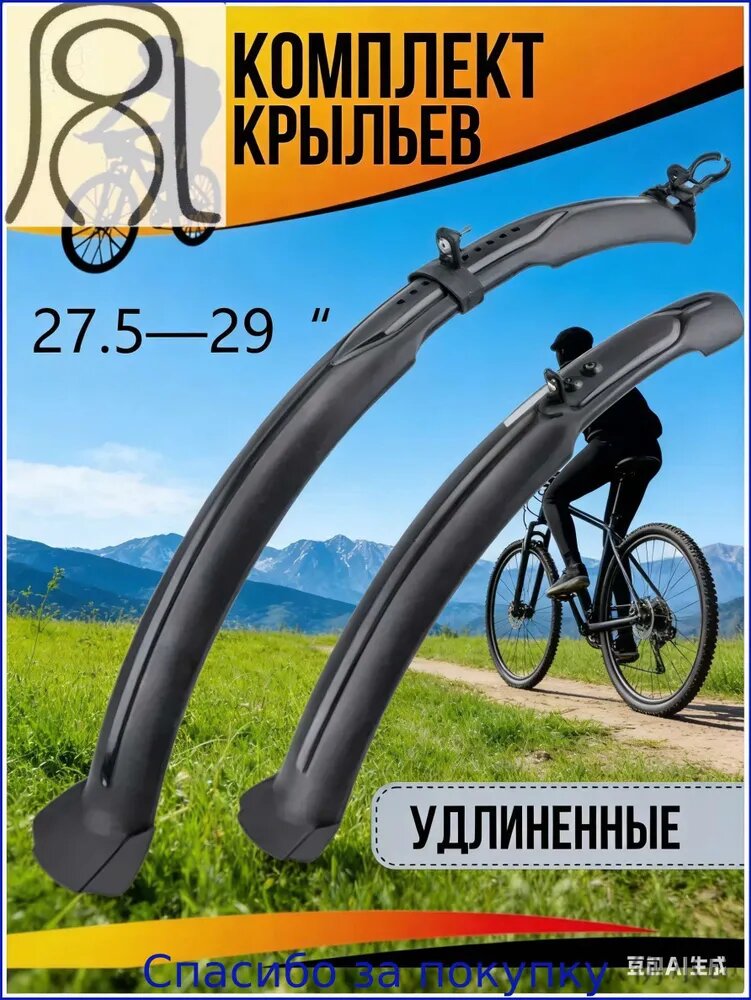 Комплект велосипедных крыльев 27.5-29" передних и задних/27.5 29, черные, 1 пара